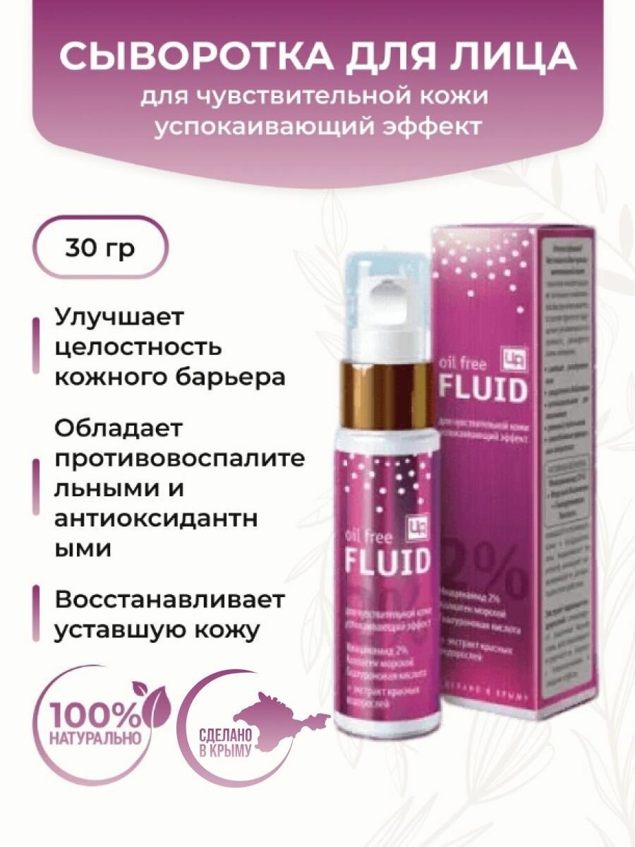 FLUID для чувствительной кожи успокаивающий эффект 30 г (Царство Ароматов)