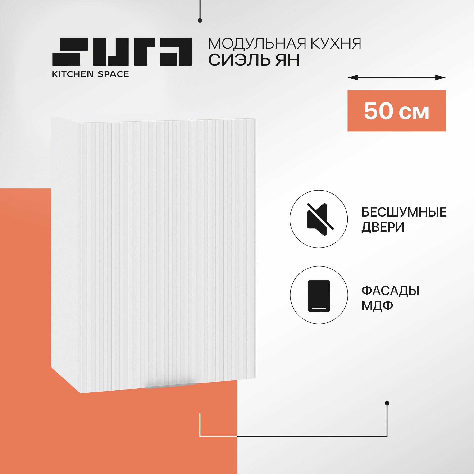 Кухонный модуль навесной, 50х72х32, Сиэль ЯН, белый, 1 дверца, Сурская мебель, шкаф