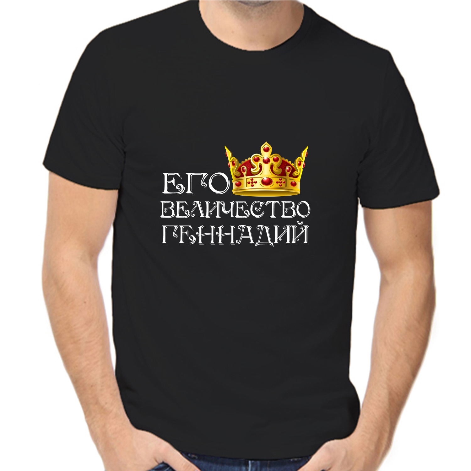 Футболка его величество Геннадий