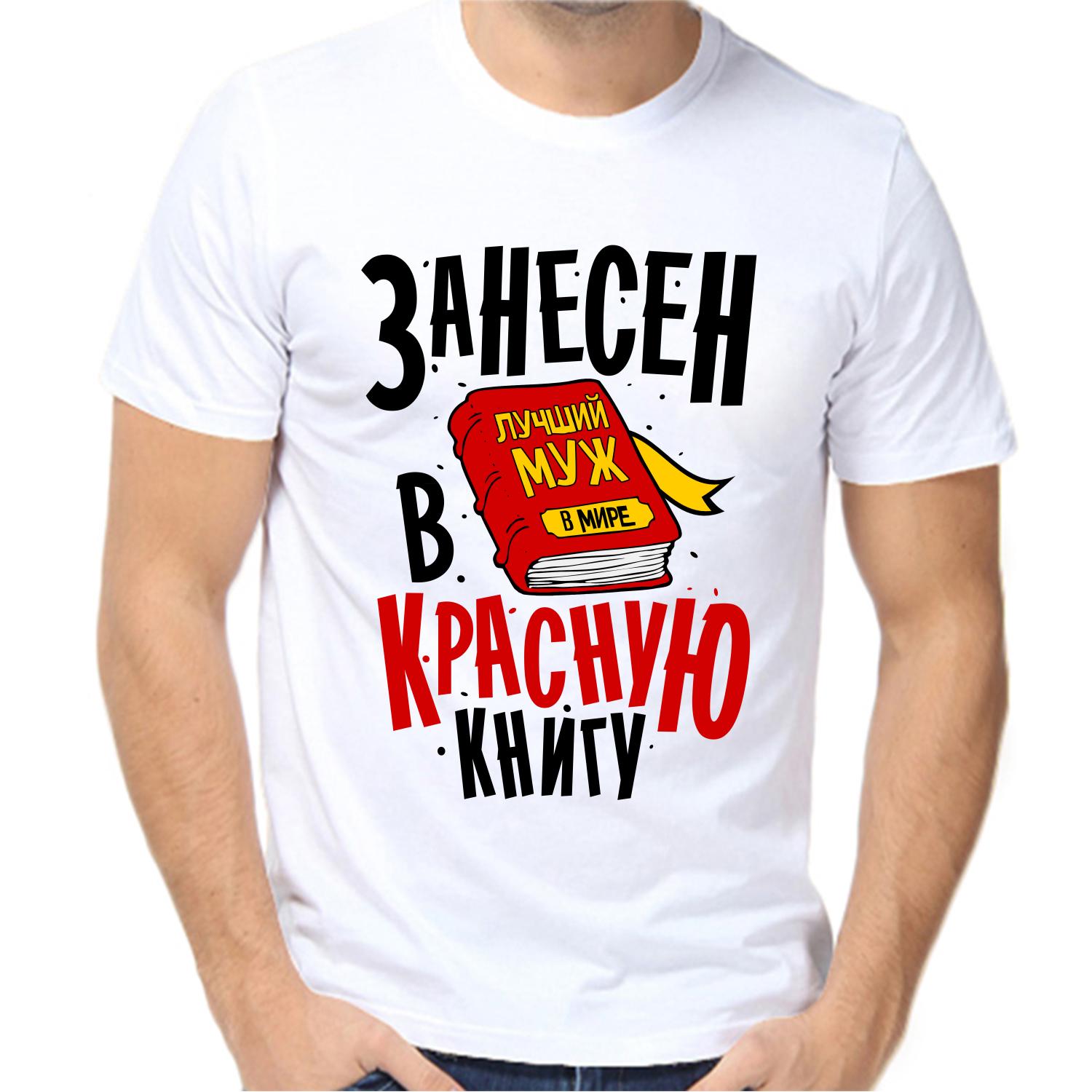 Футболка лучший муж занесен в красную книгу