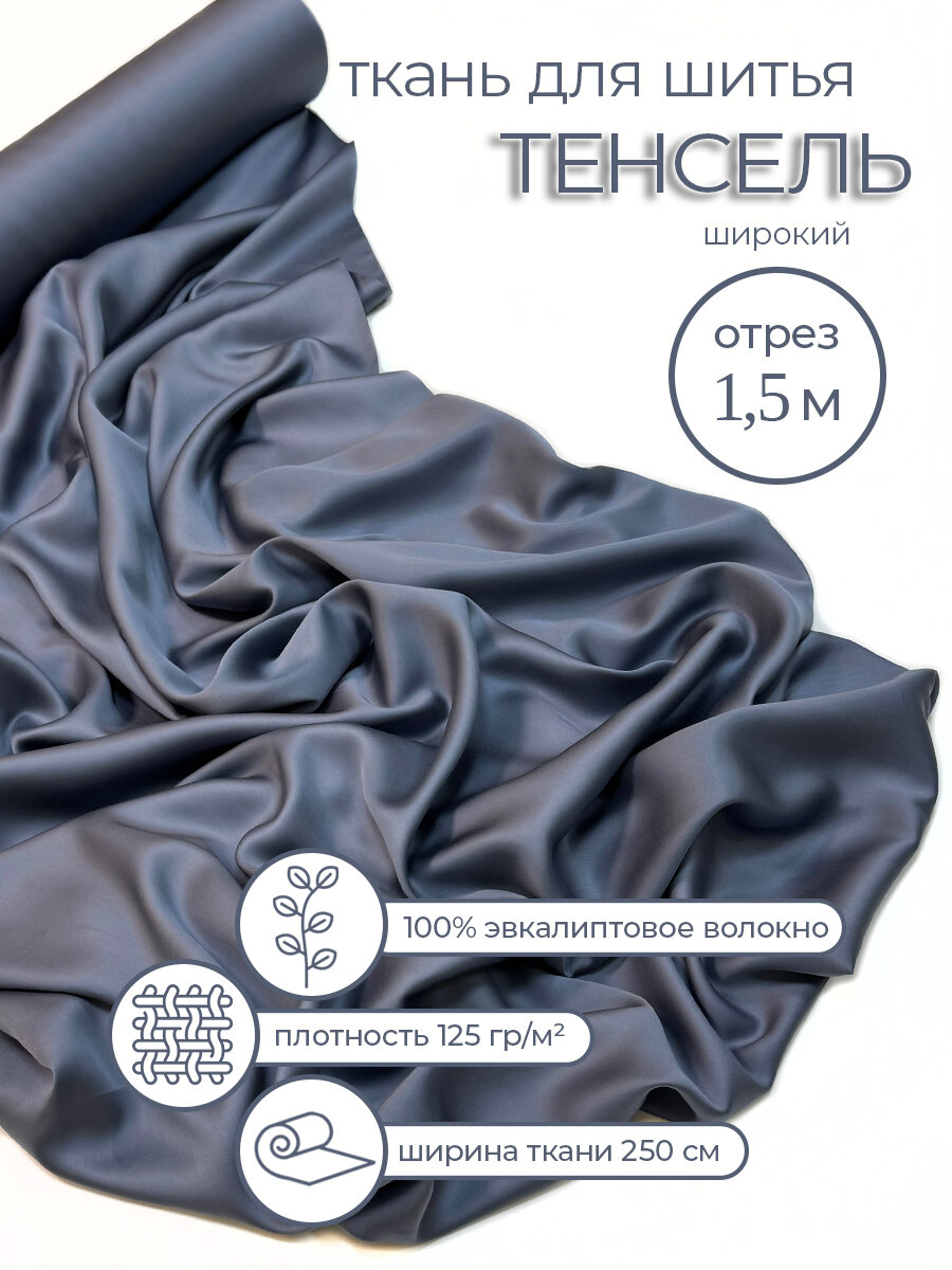 Ткань Тенсель 60s, цвет "Синий пепел", отрез 1.5 м (ширина 2.5 м)