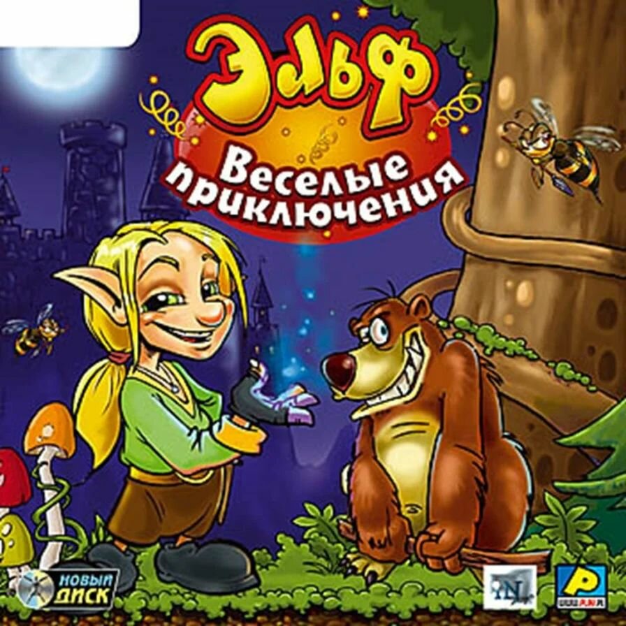 Игра для ПК Эльф. Веселые приключения (русская версия, Новый Диск)