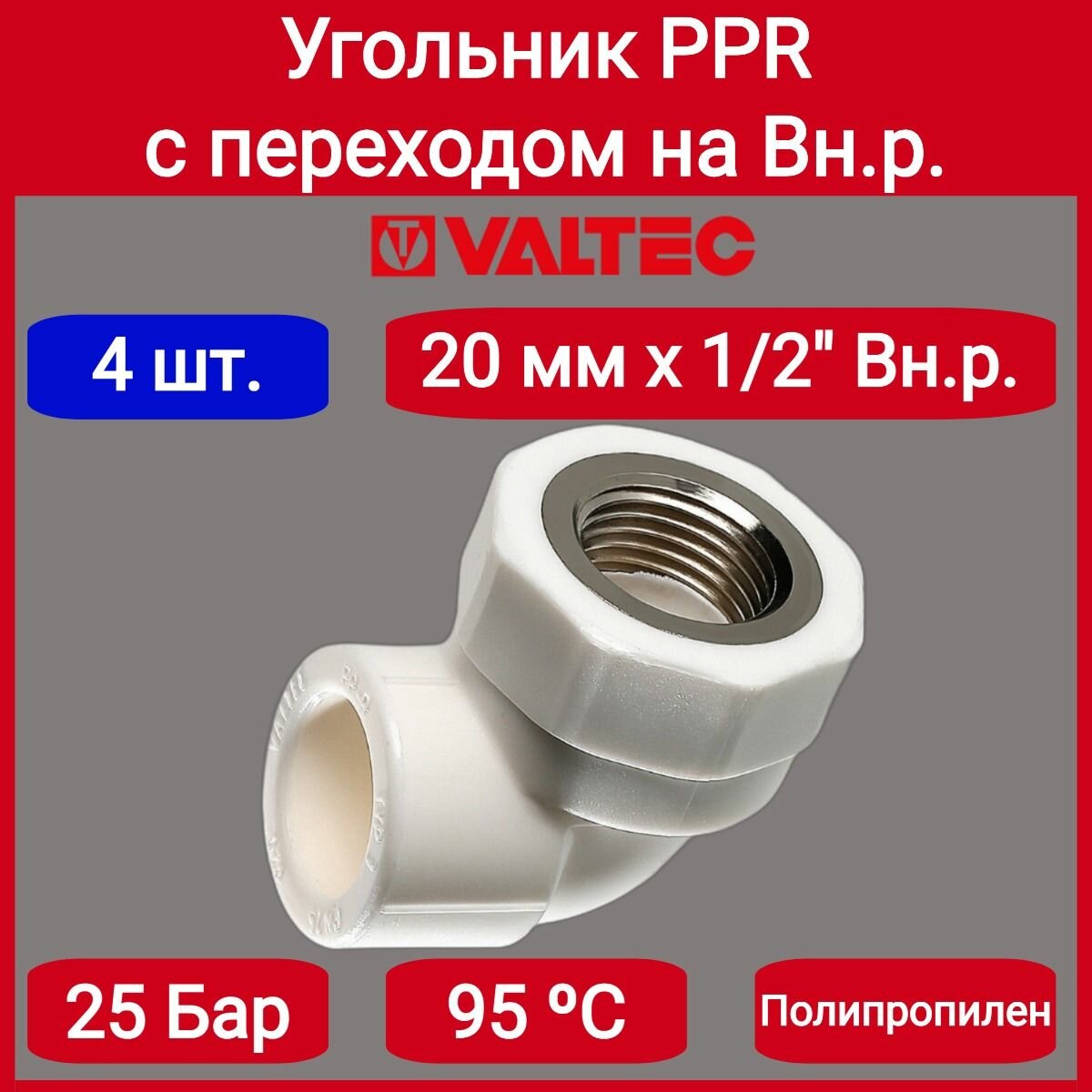 4 шт - Угольник PPR с переходом на вн. р. 20х1/2" Valtec VTp.752.0.02004