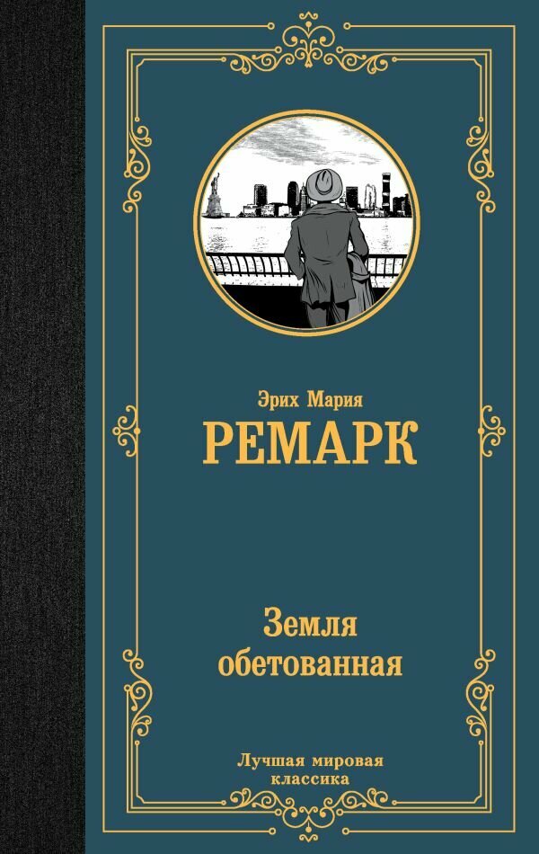 Земля обетованная, изд: АСТ, авт: Ремарк Э. М, серия: Лучшая мировая классика