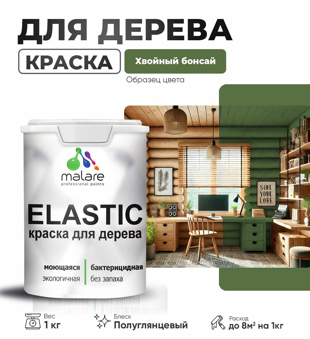 Резиновая краска по дереву Malare Elastic эластичная акриловая для дерева для наружных и внутренних работ, быстросохнущая без запаха, полуглянцевая, хвойный бонсай, 1 кг