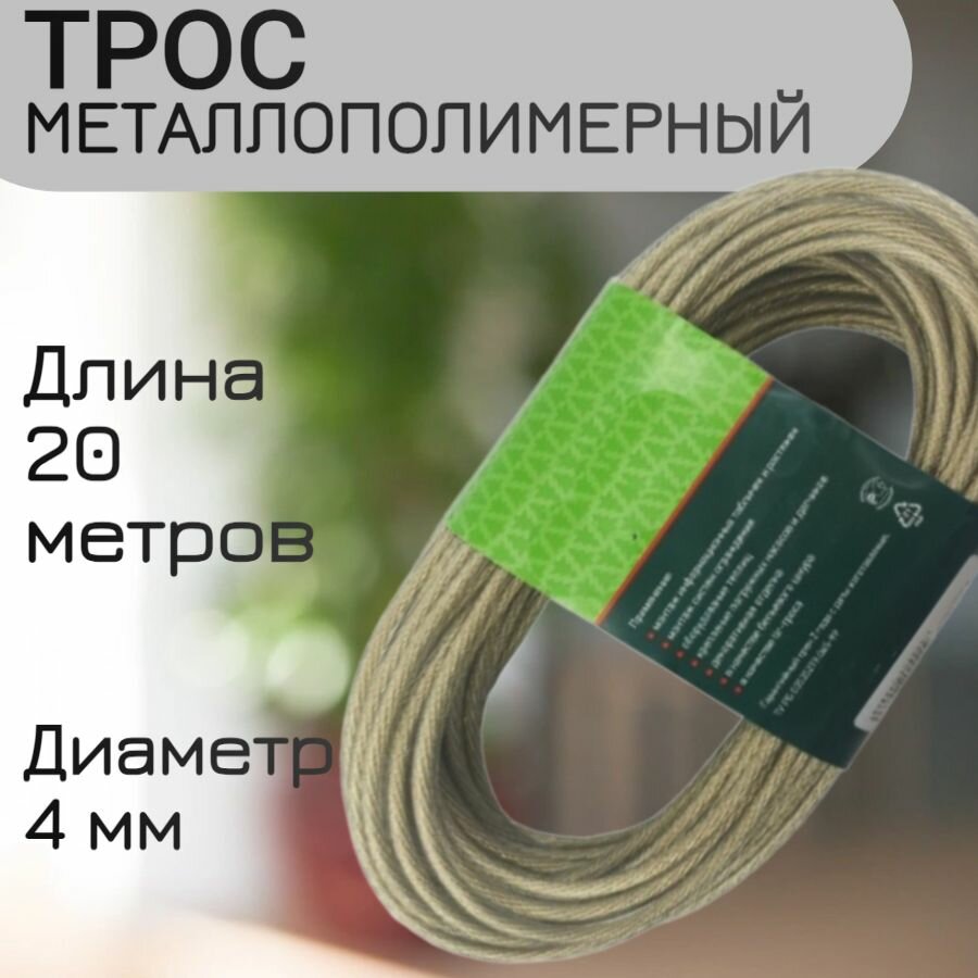 Шнур металлополимерный 20 м d 4 мм - страховочный трос для насоса, садовых качелей, рекламного баннера, занавесок, штор, тентов. Гибкий, не перетирается, защищен от разрывов.