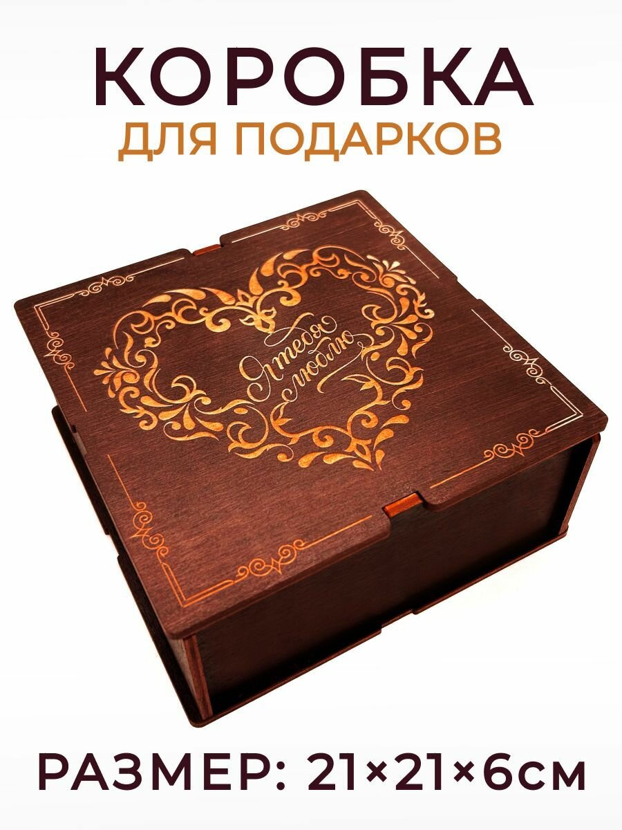 Коробка подарочная "Я тебя люблю!" 21x21 см с бумажным наполнителем и лентой