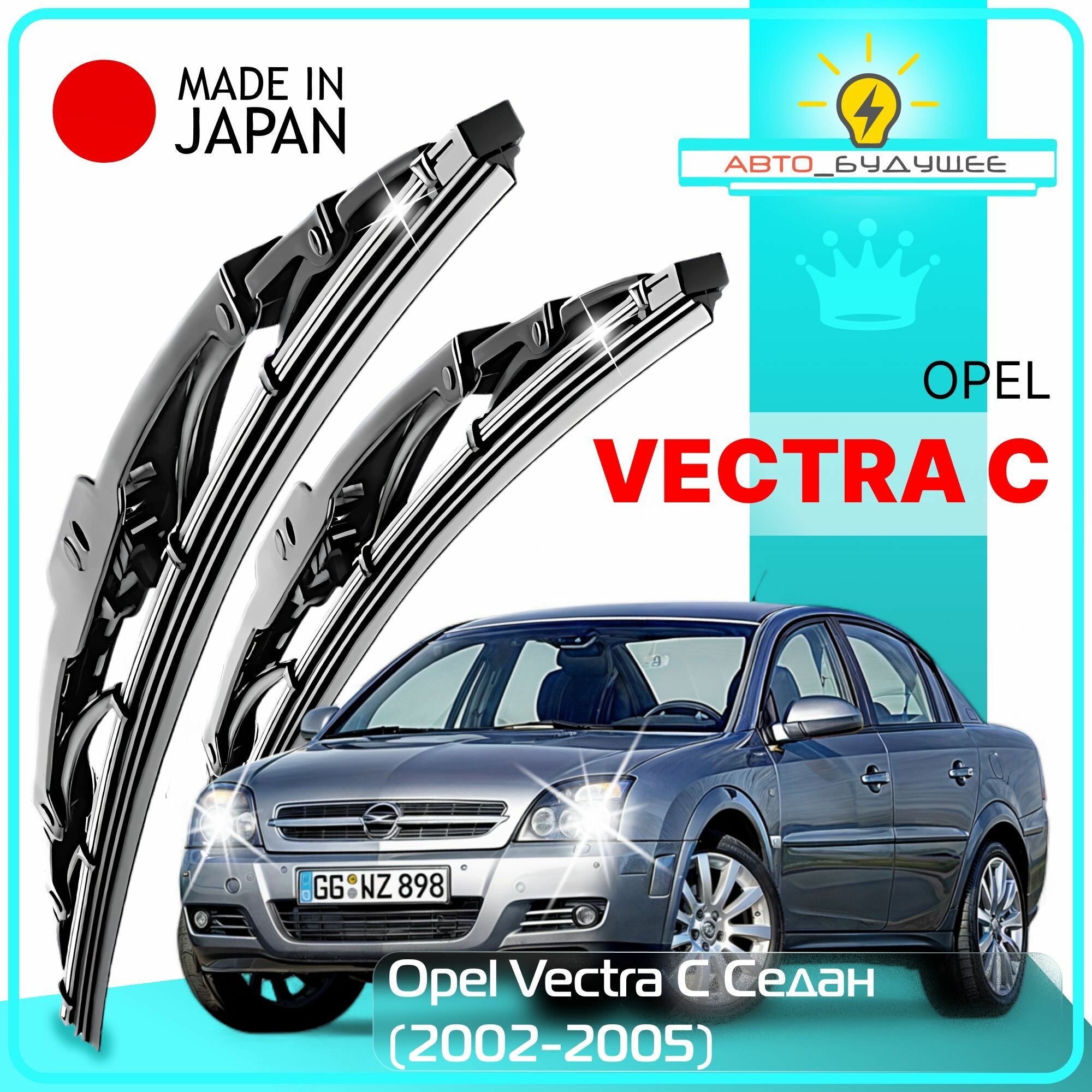 Дворники Opel Vectra C Опель Вектра С седан 2002 2003 2004 2005 Щетки стеклоочистителя каркасные автомобильные /япония 600мм-480мм к-т 2шт.