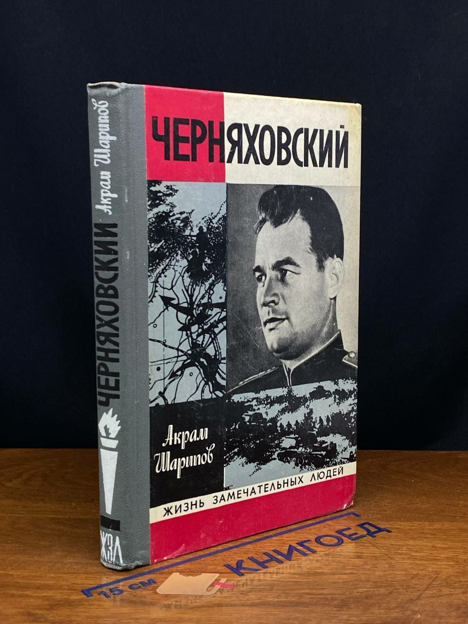 Книга. Черняховский 1978 (2041755043612)