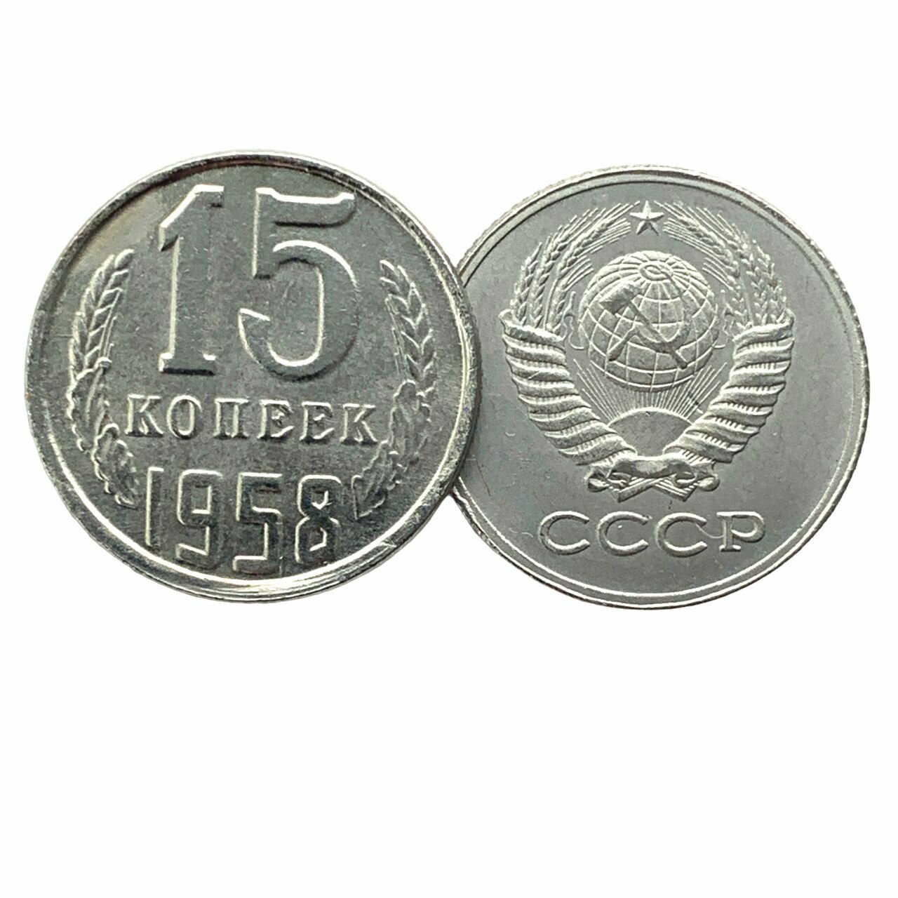 15 копеек СССР 1958 года. Коллекционная монета. Редкая. Пробная.