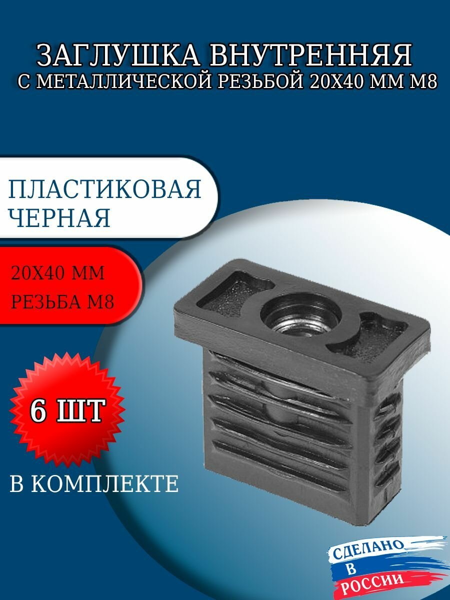 Заглушка внутренняя с металлической резьбой 20х40 мм М8 (комплект 6 шт.)