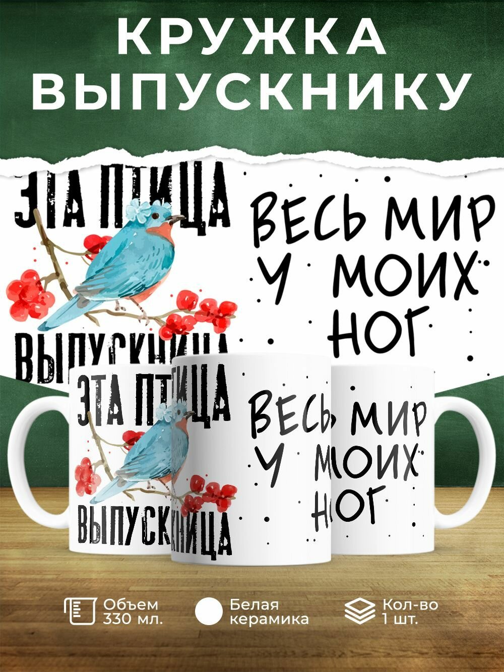 Кружка 330 мл, "Эта птица выпускница, весь мир у моих ног"