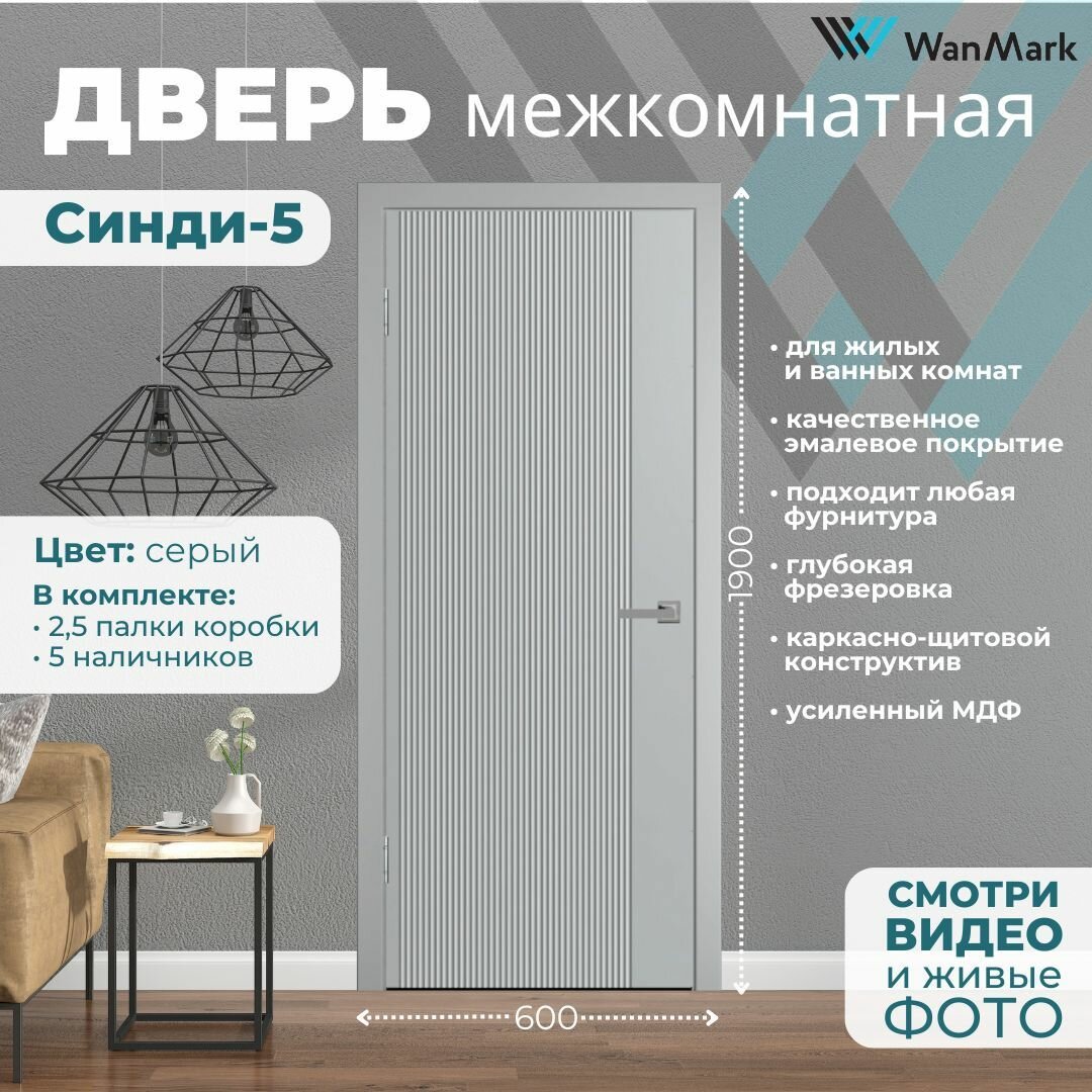 Дверь межкомнатная Синди-5 эмаль серая 600х1900, в комплекте с коробкой и наличниками