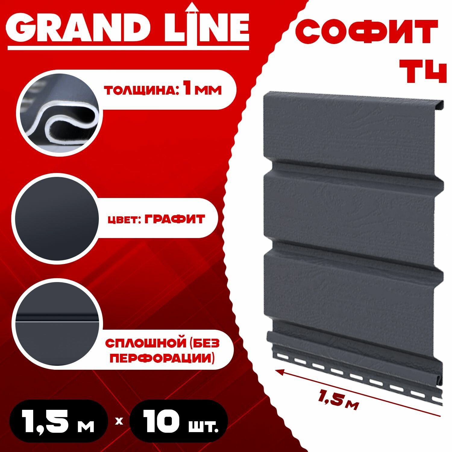 Софит Grand Line Classic (10 штук) графит без перфорации по 1,5 метра ПВХ (Гранд Лайн) Т4 серый (RAL 7024) пластиковый