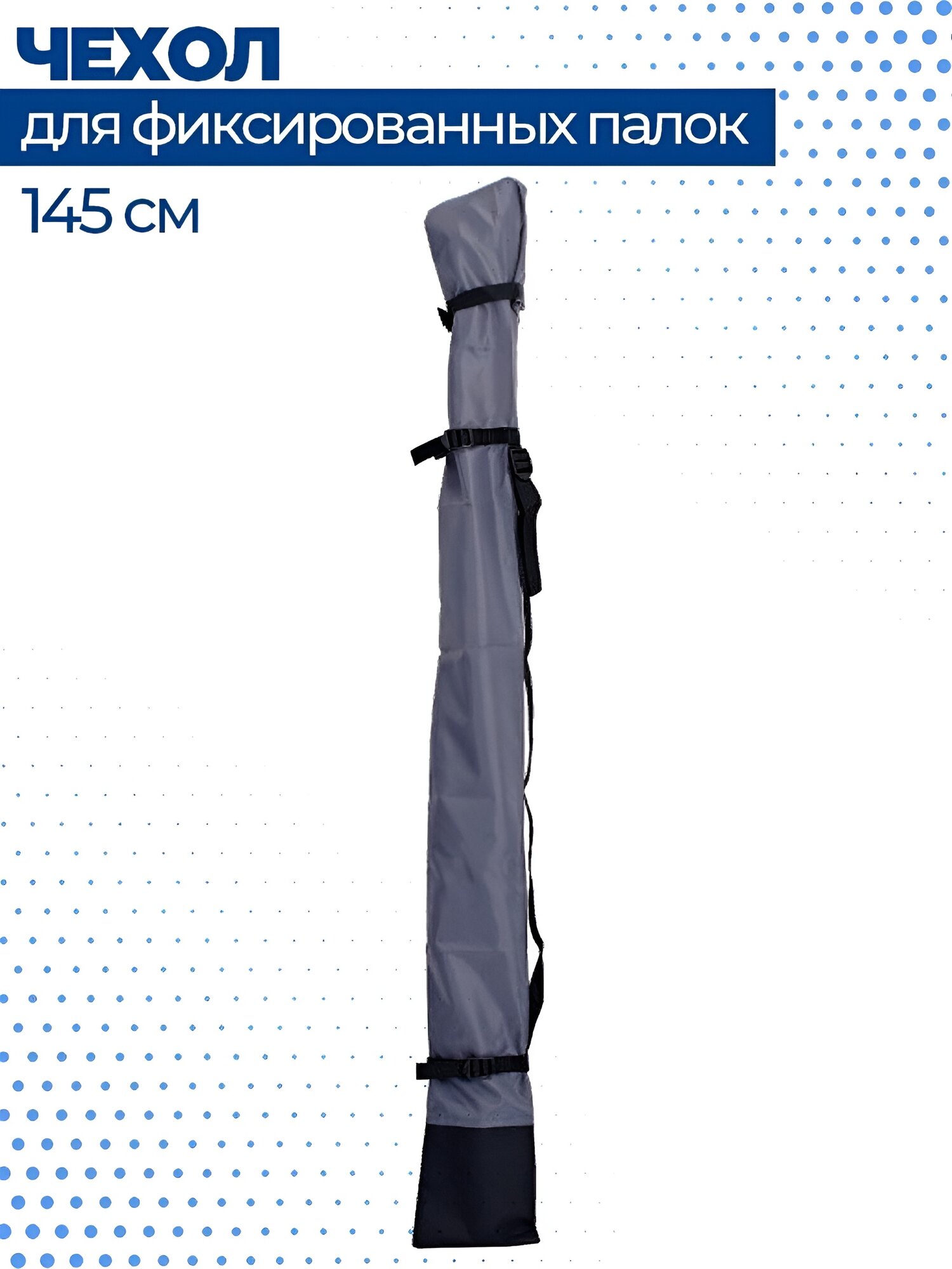 Чехол для фиксированных скандинавских палок Сварог, 145 см