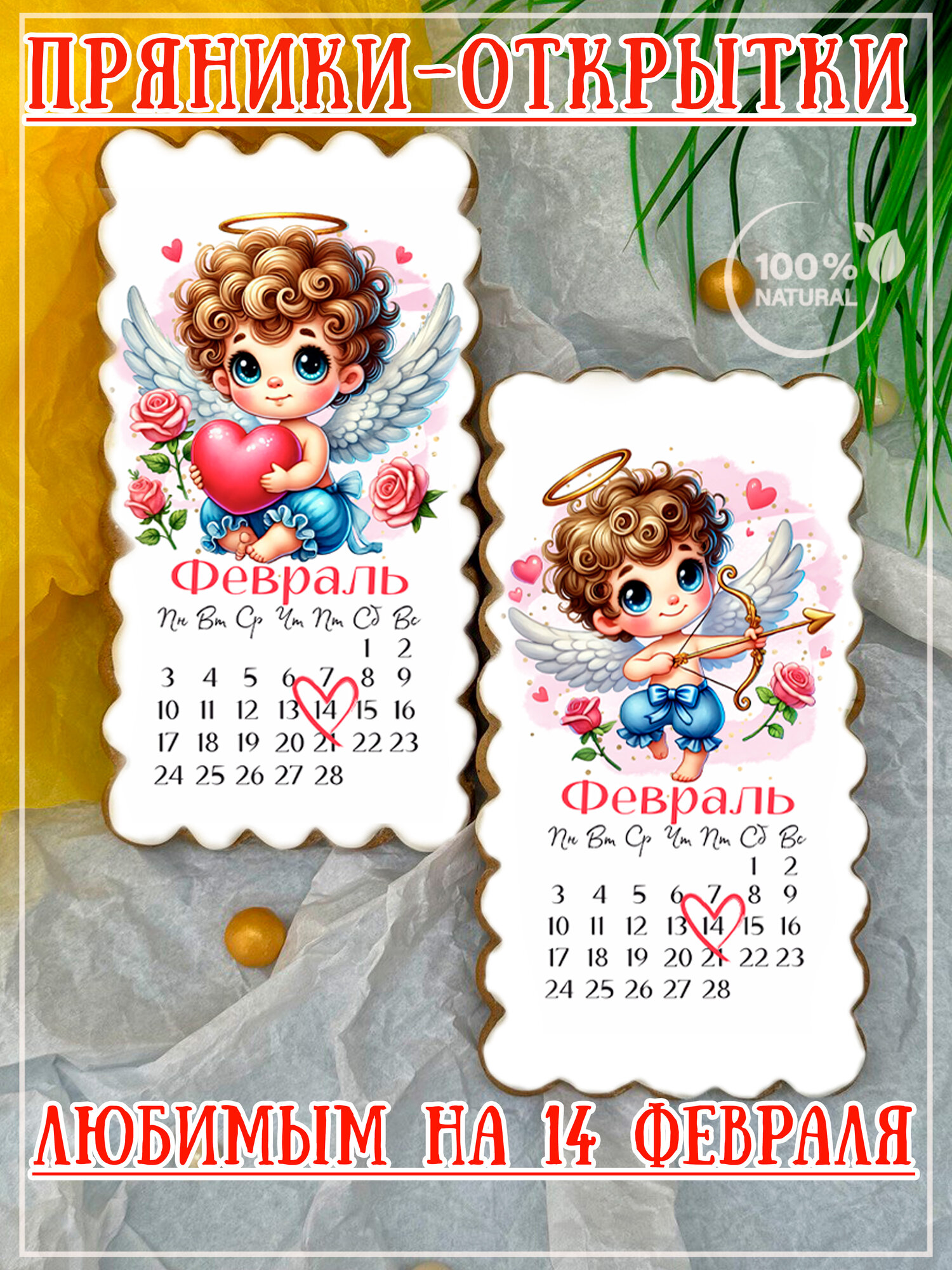 14 февраля имбирные пряники на День Всех влюбленных, валентинки, набор на День святого Валентина