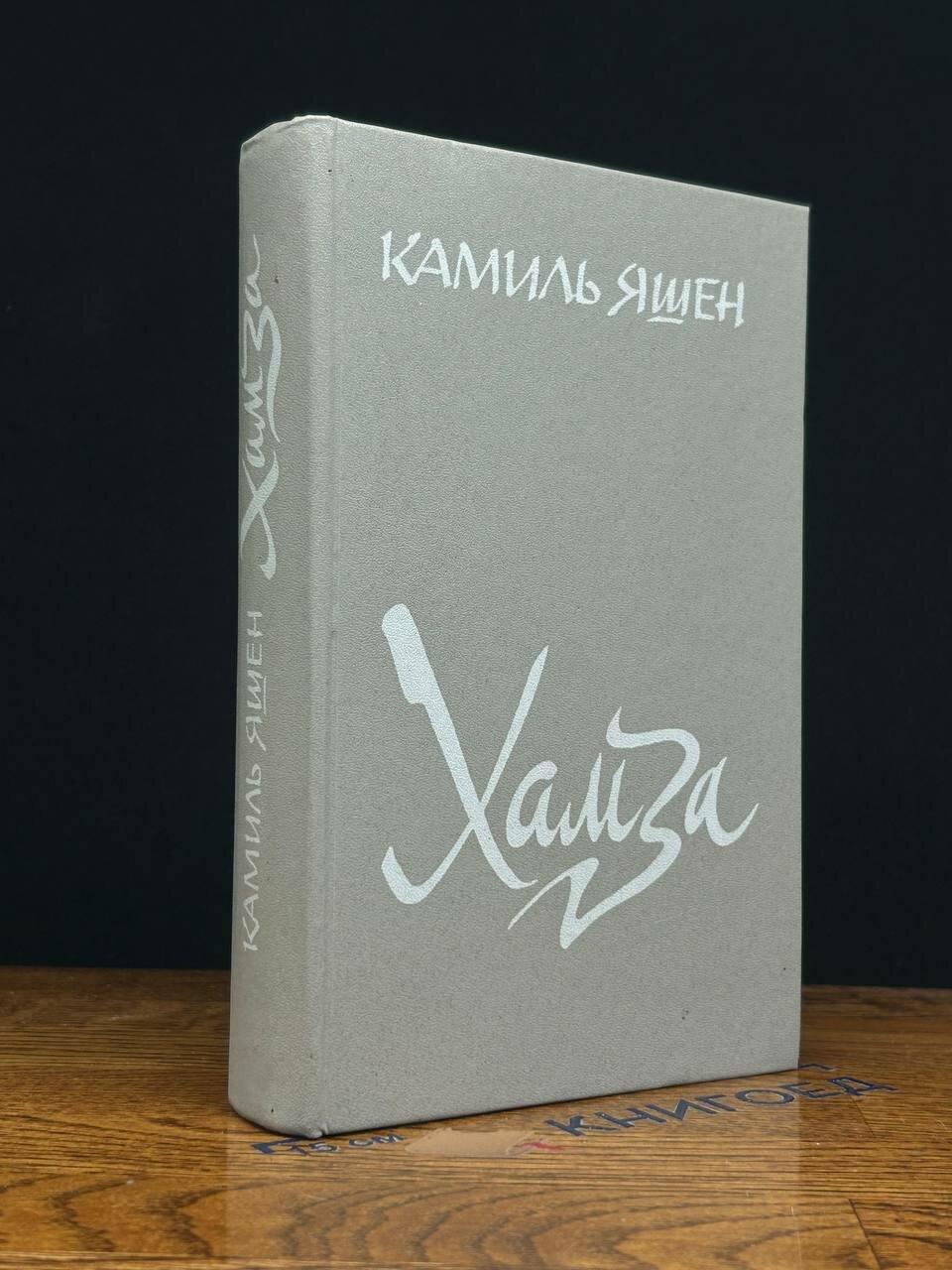 Книга. Хамза 1985 (2042506487327)