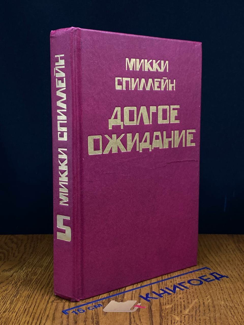Книга. Долгое ожидание. Книга 5 1992 (2042362714223)