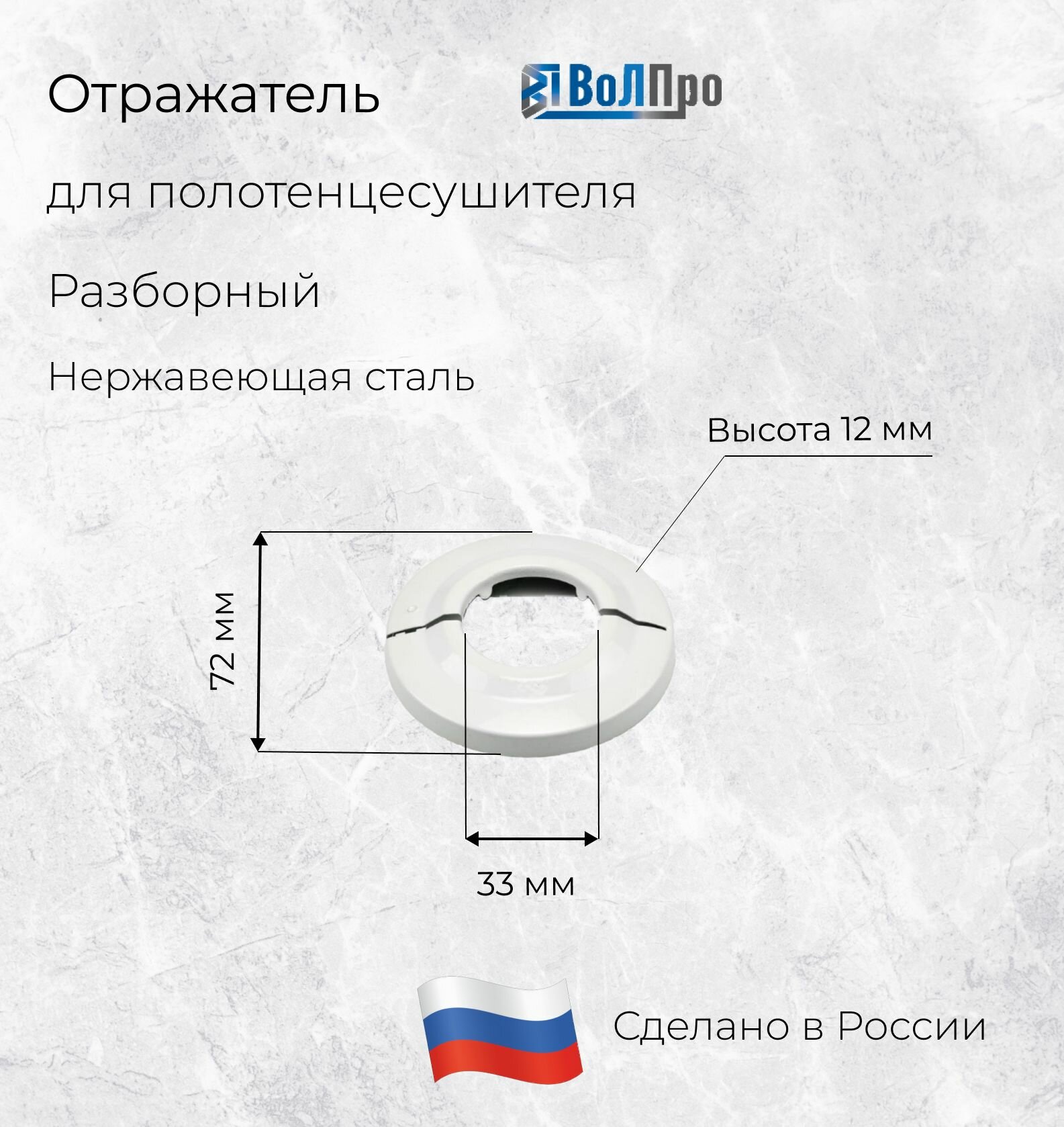 Отражатель разборный белый ВоЛПро 1"