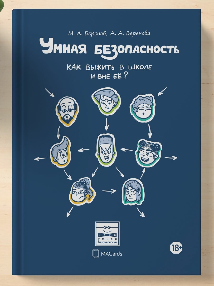 Умная безопасность. Как выжить в школе и вне ее? 276 стр. Издательство MACards