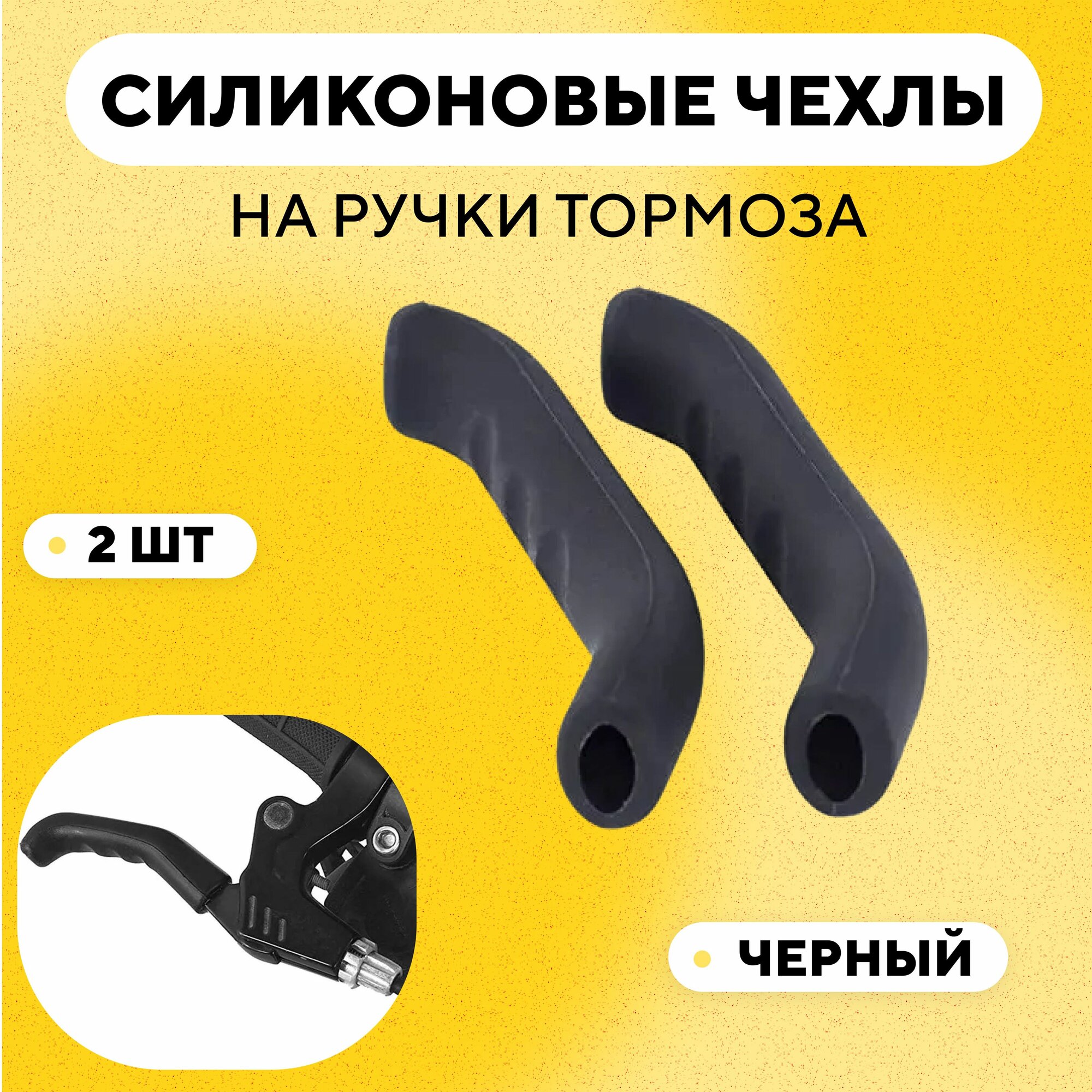 Чехлы силиконовые на ручки тормоза велосипеда, электросамоката (черное, комплект 2 шт) для тормозных ручек велосипеда и электросамоката защитные накладки на тормоза