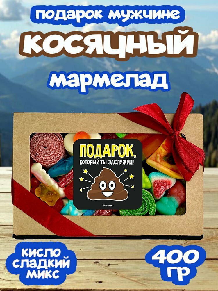 Мармелад жевательный набор сладкий подарок с приколом из Европы 400 гр