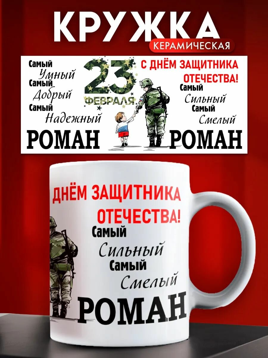 Кружка на 23 февраля именная Роман