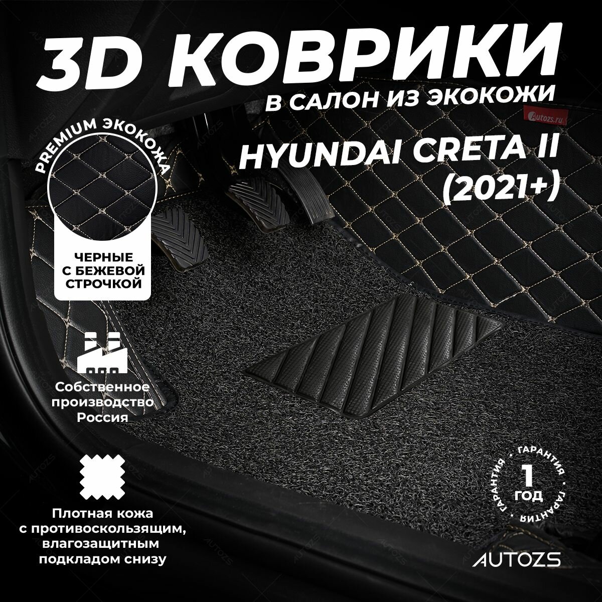 Кожаные 3D коврики в салон с бортами с ворсом для Hyundai Creta II (2021+) черные с бежевой строчкой