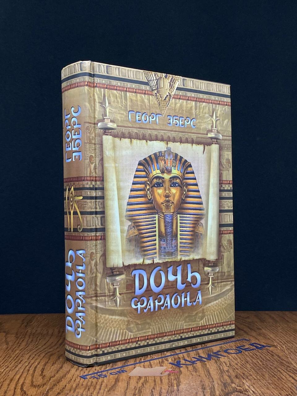 Книга. Дочь Фараона 2009 (2042506648605)