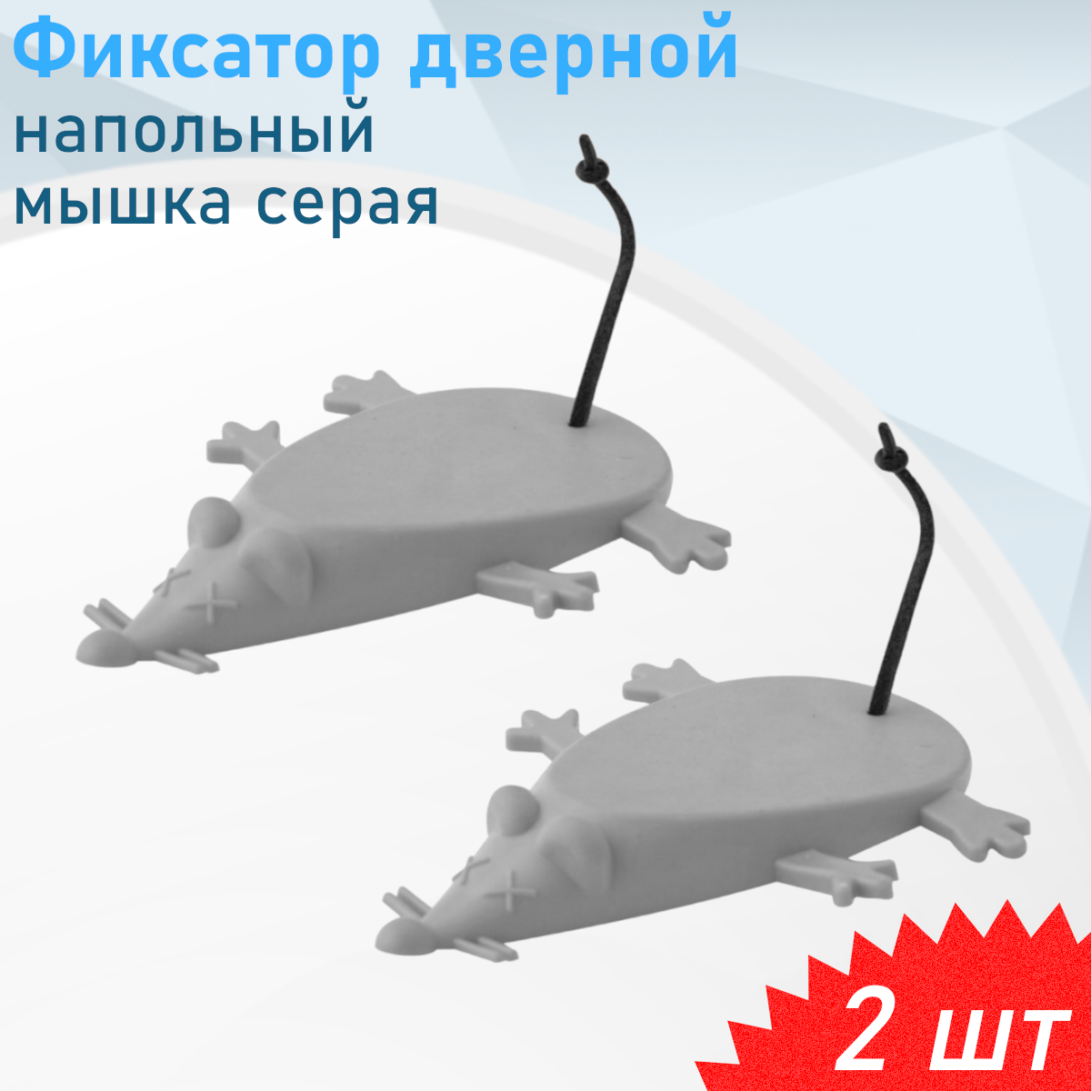 Фиксатор дверной МультиДом напольный мышка серая RC45-2, 2 шт