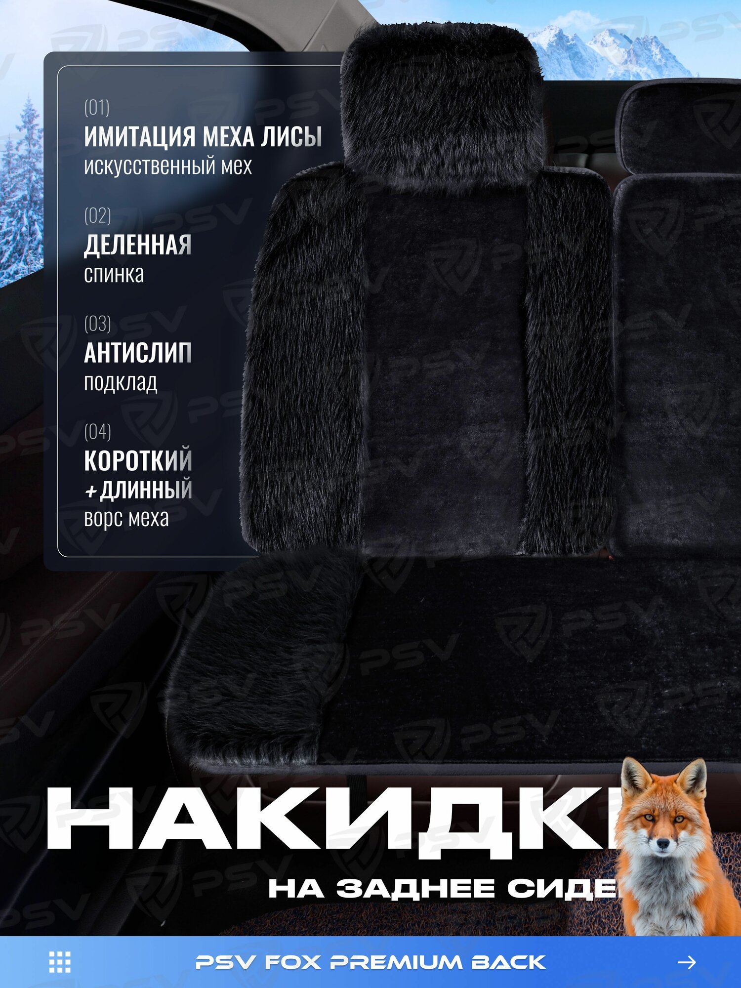 Накидка чехол на сиденья в машину автомобильная универсальная меховая универсальная PSV Fox Premium BACK (Черный), 1 штука, на заднее сиденье