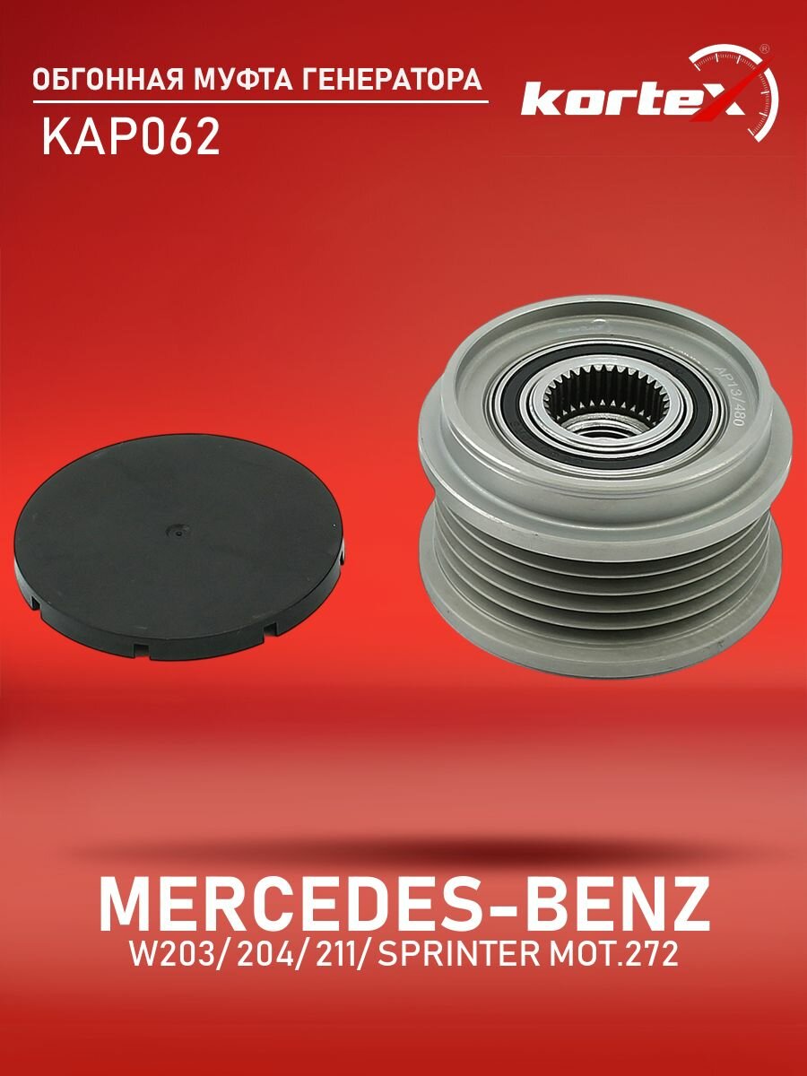 Обгонная муфта генератора Kortex для MERCEDES-BENZ W203, 204, 211, SPRINTER mot.272 05-