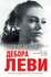 Горячее молоко (Дебора Леви)