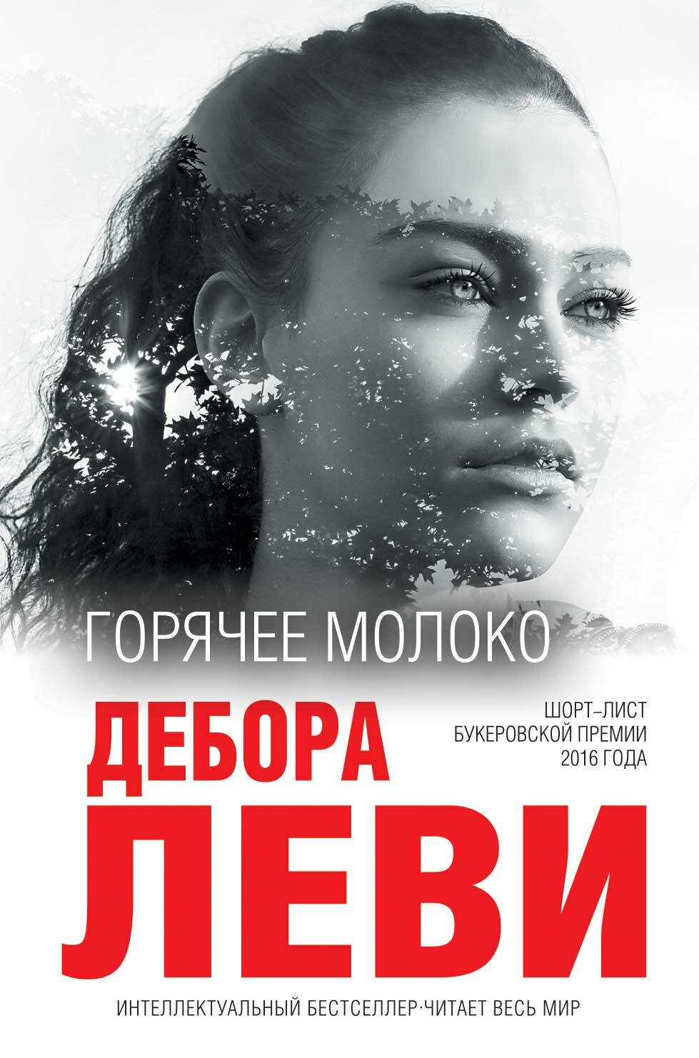 Горячее молоко (Дебора Леви)