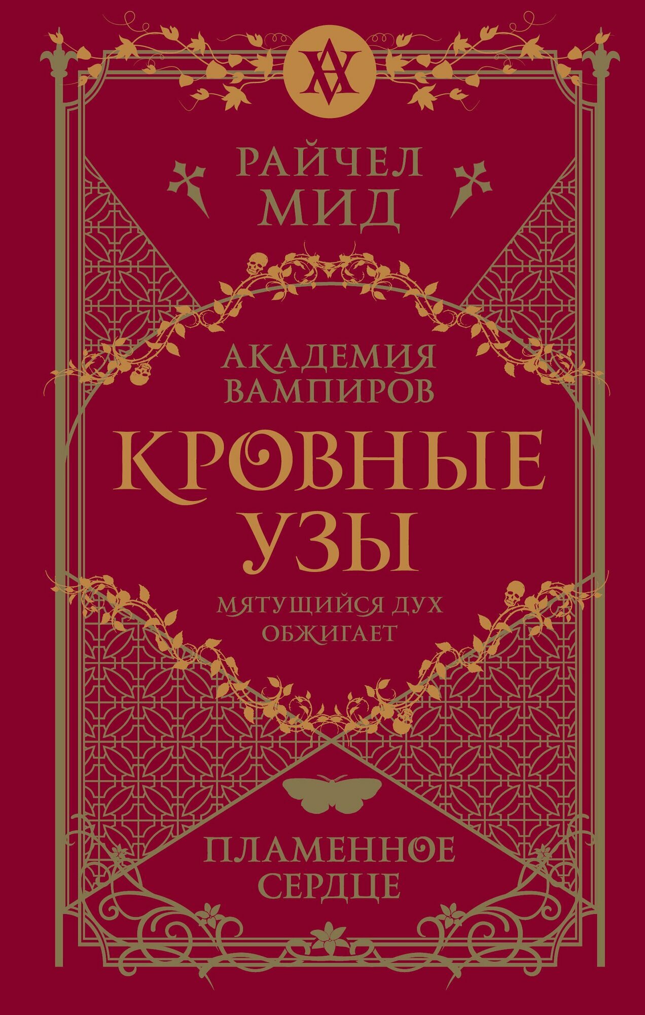 Академия вампиров. Кровные узы. Книга 4. Пламенное сердце