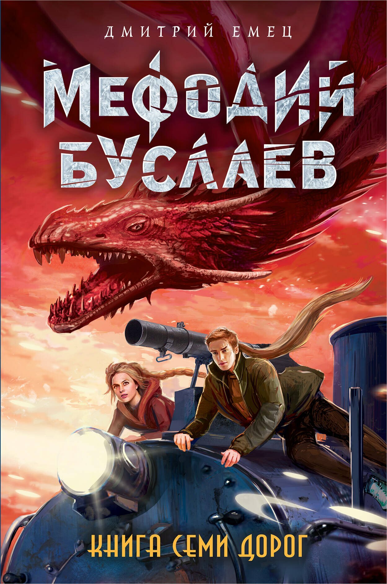 Книга Семи Дорог (#16)