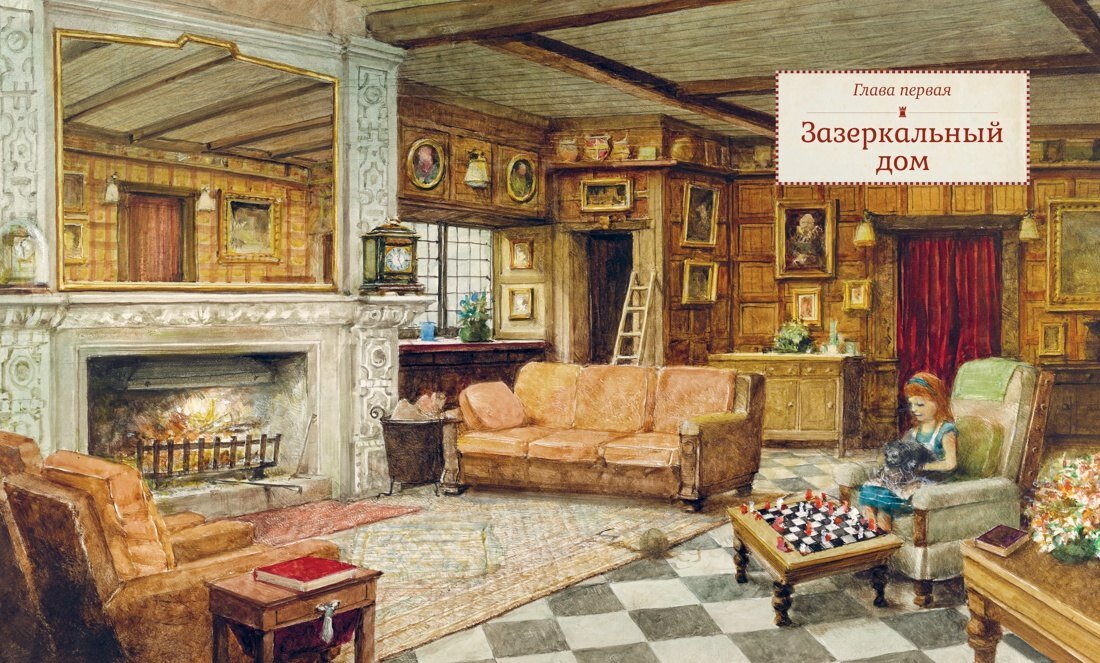 Алиса в Зазеркалье — фото 1