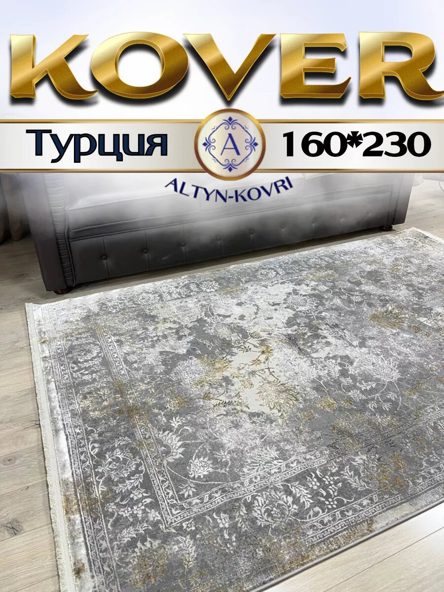 Altyn-kovri Company Ковер комнатный турция 160x230см Florance 6027 Gold