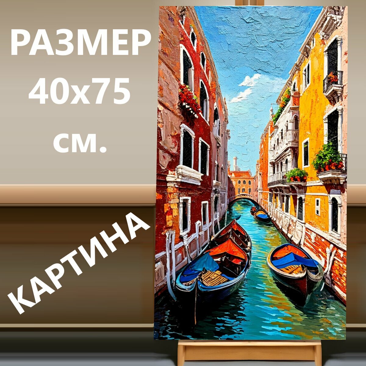 Картина на холсте "Венеция в технике рельефной живописи, где используются текстурные пасты для создания ощущения объемности зданий. это." на подрамнике 75х40 см. для интерьера