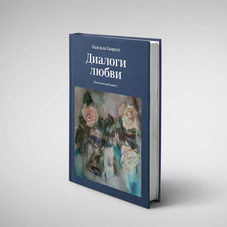 Книга Скифия "Диалоги любви", современная поэзия, 2025 г, 104 стр, твердый переплет