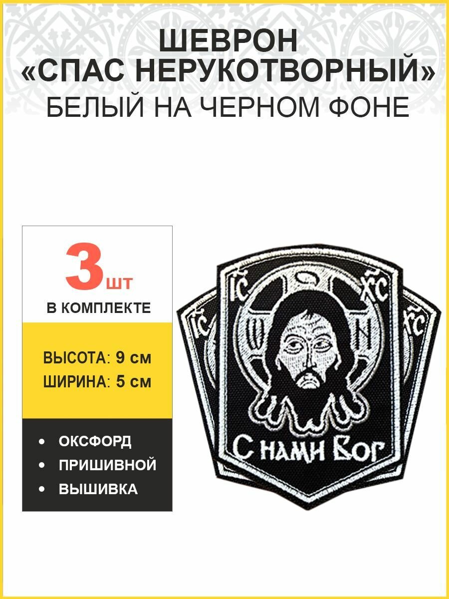 Спас нерукотворный, набор 3 шеврона, пришивной, нитка белая, материал оксфорд, высота 9 см