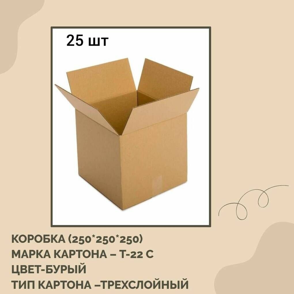 Коробка (250*250*250) упак (25 шт)
