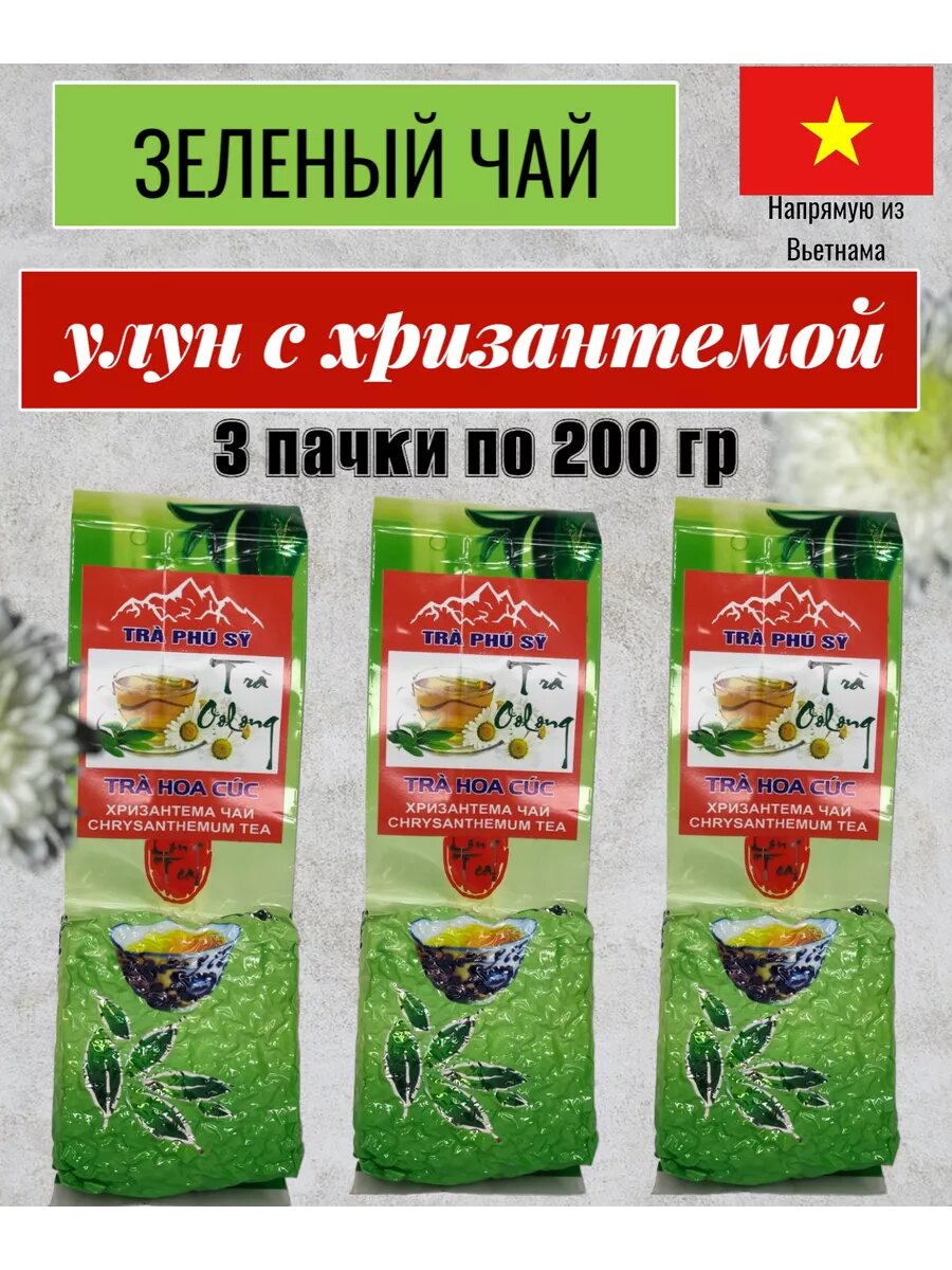 Вьетнамский Чай Улун (oolong) с хризантемой Tra Phu Sy, 3 * 200гр