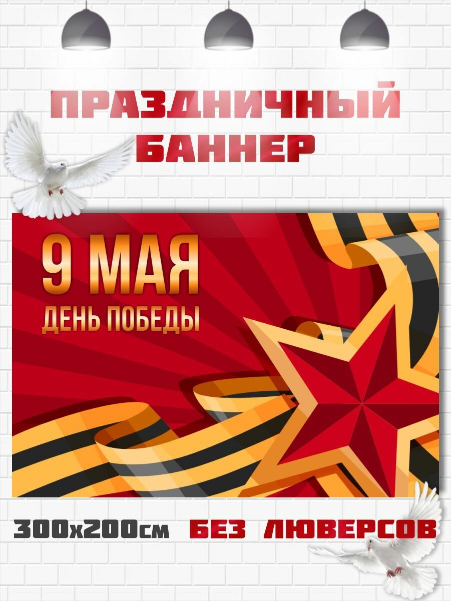 Баннер 9 мая фотозона 300 см х 200 см без люверсов