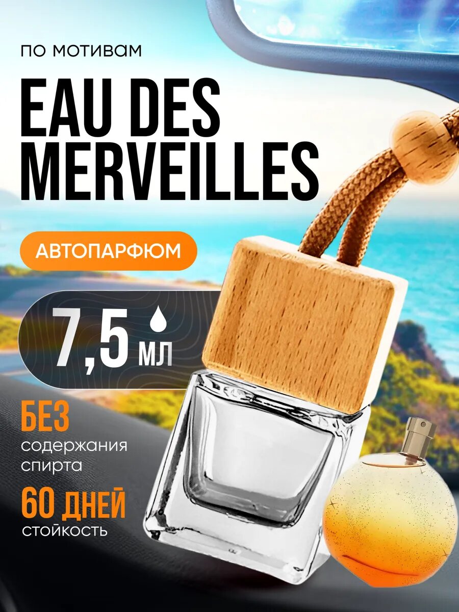 Ароматизатор в машину автопарфюм подвесной Merveilles стойкие