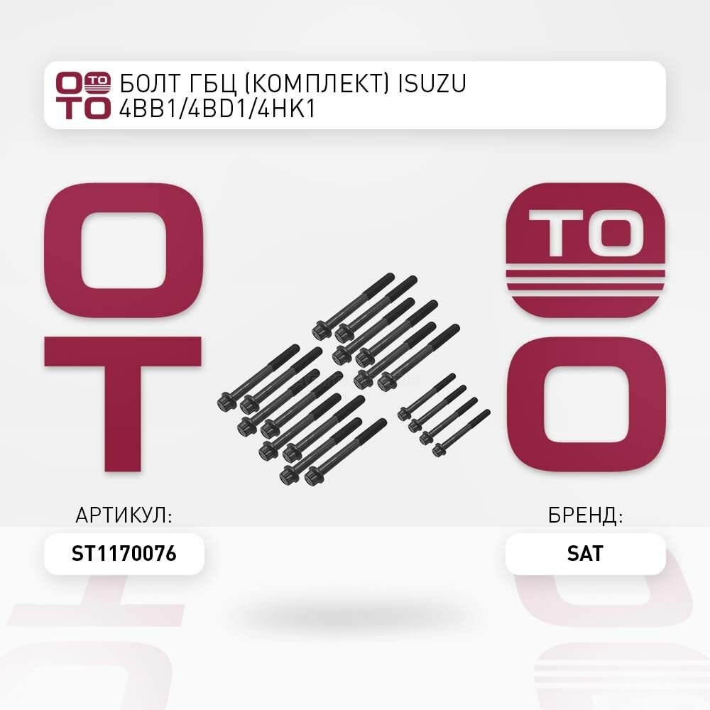 Болт ГБЦ (комплект) Isuzu ( Исузу ) 4BB1 / 4BD1 / 4HK1 / SAT ST1170076; ST-117-0076