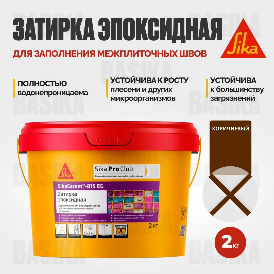 Затирка эпоксидная SikaСeram - 815EG, коричневый 2 кг