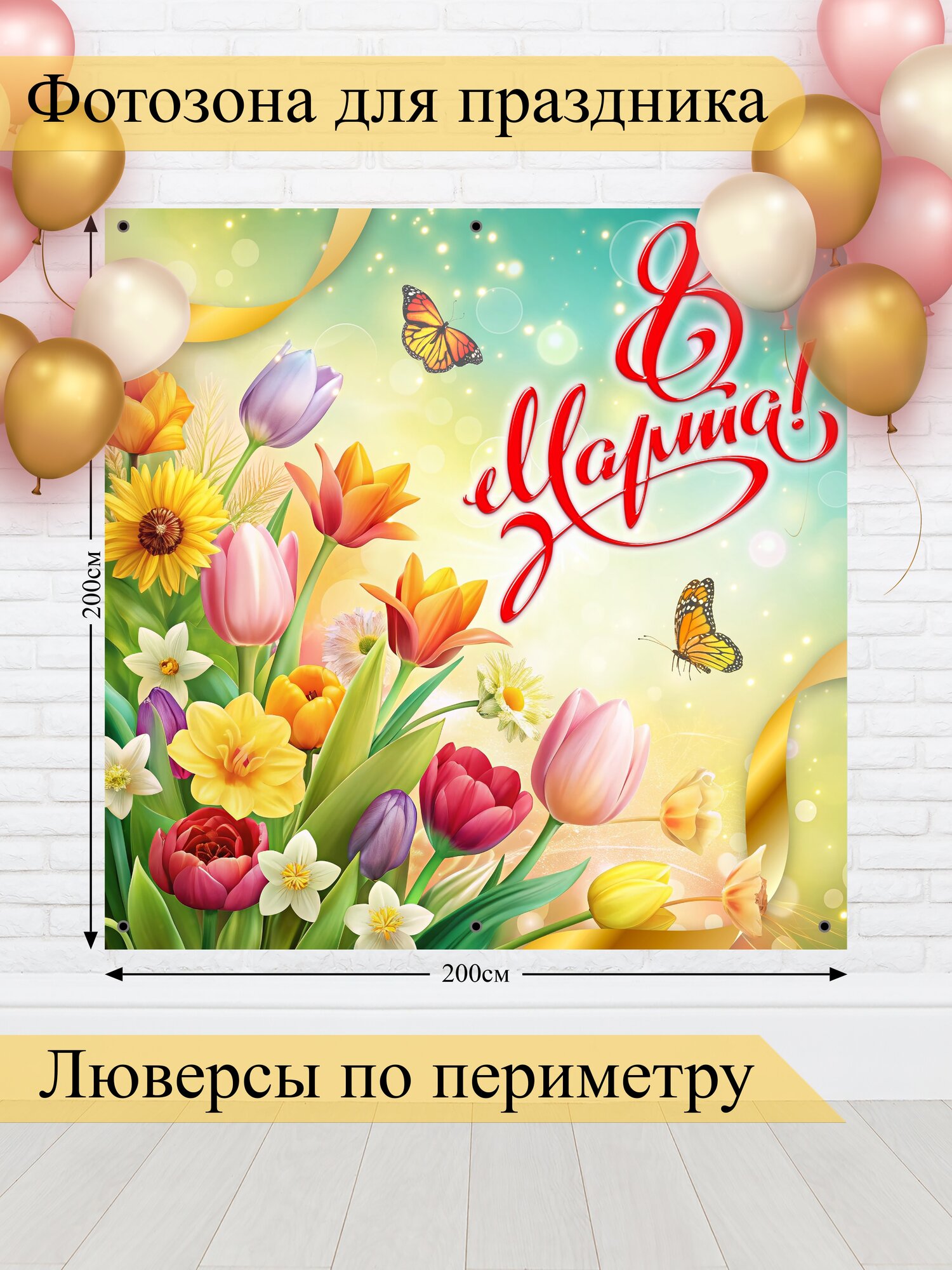 Баннер для фотозоны на 8 Марта, Международный женский день!