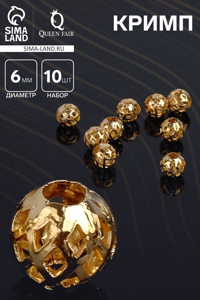 Кримп (зажимная бусина) см-395 (набор 10 шт.), 6 мм, цвет золото, 2 шт.