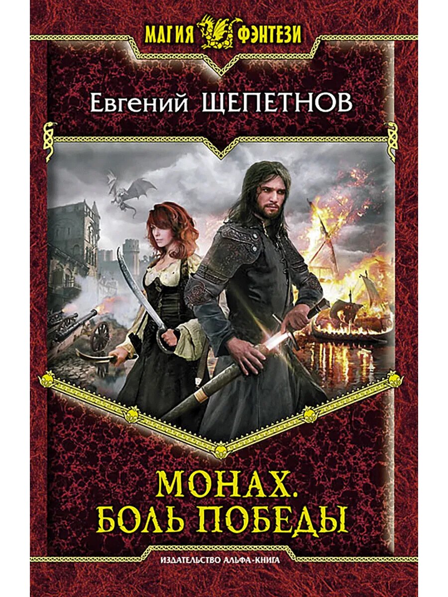 Монах. Боль победы
